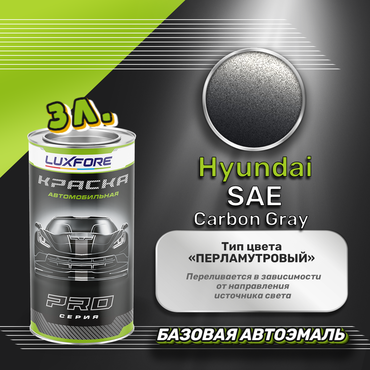 Luxfore краска базовая эмаль Hyundai SAE Carbon Gray 3000 мл