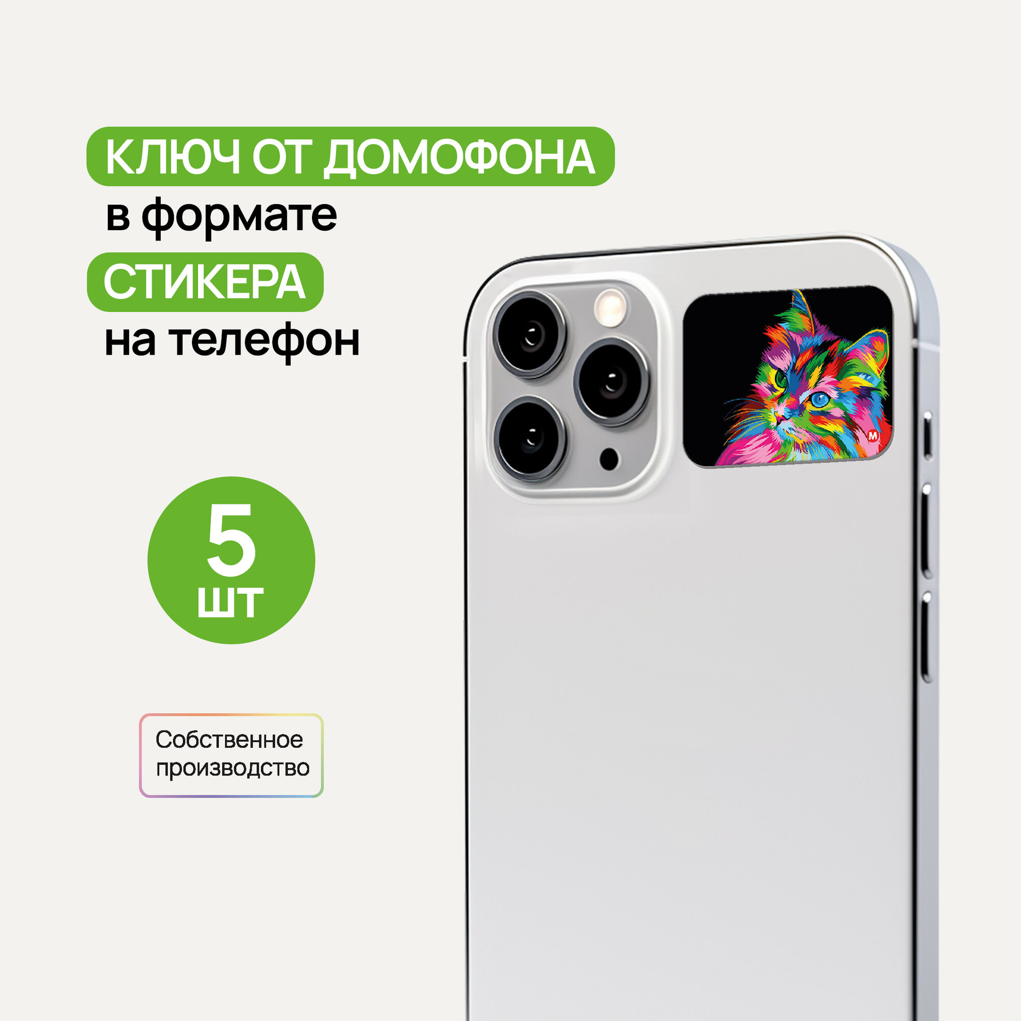 Ключи - стикеры для домофона на телефон, 5 шт, комплект Mifare. KeyBox, Кот.