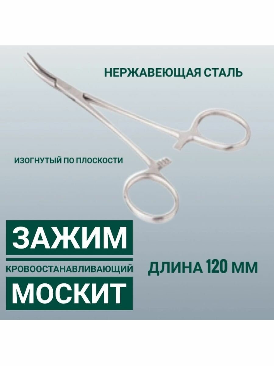 Медицинский зажим Agile Industries "Москит", нержавеющая сталь, изогнутый, серебристый, 12,5см