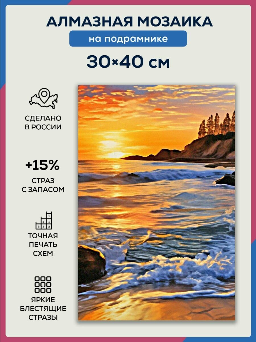 Алмазная мозаика 30x40 Морской закат на подрамнике