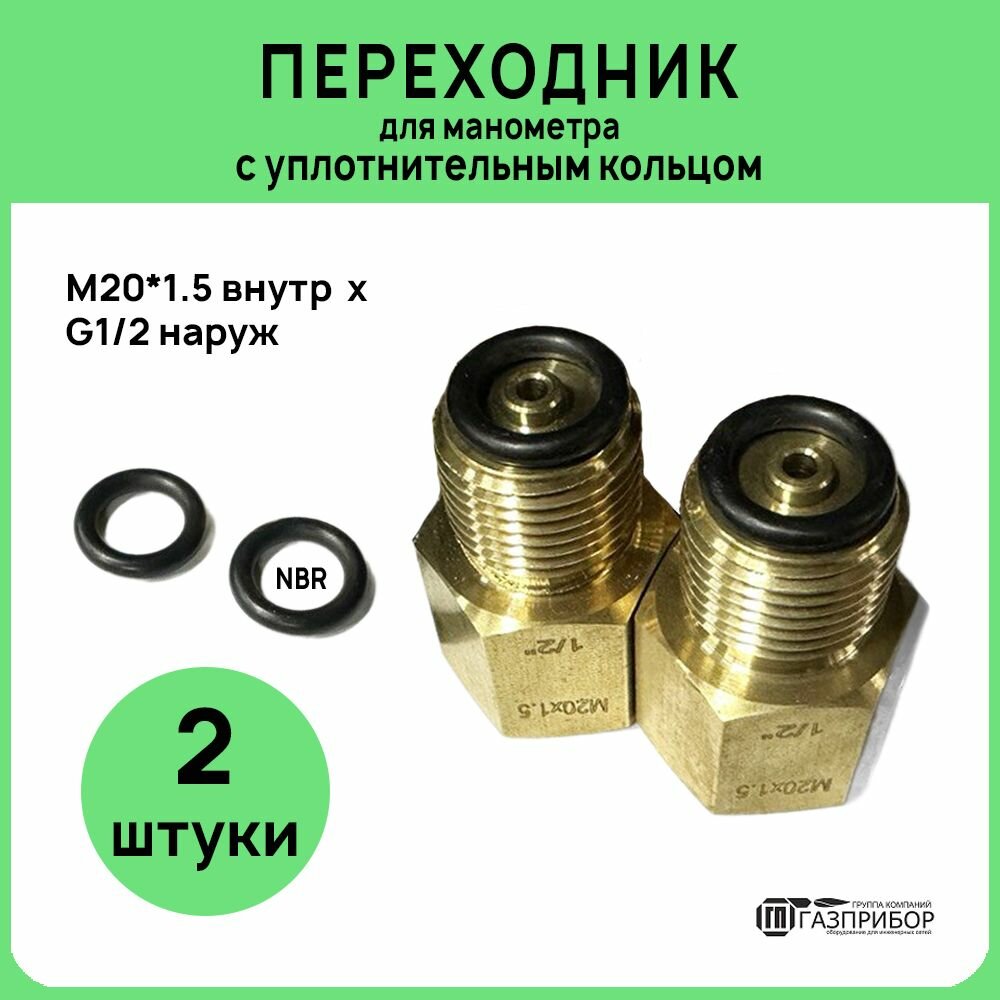 Переходник из латуни для манометра с уплотнительными кольцами (М20х1,5 внутр. - G1/2 наружн.) Комплект 2 штуки