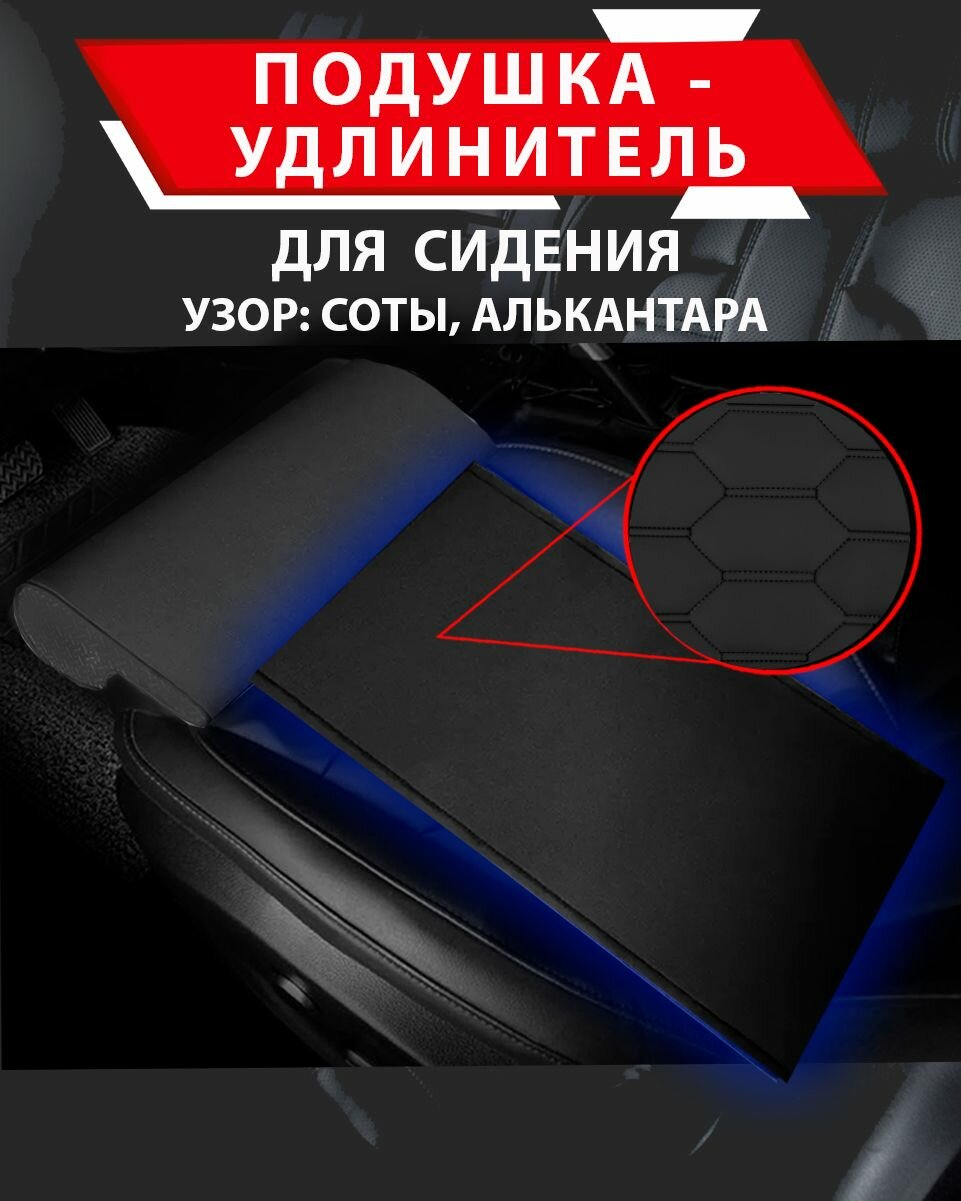 Подушка удлинитель сиденья и автокресла, подколенная опора/ узор соты Алькантара черная строчка