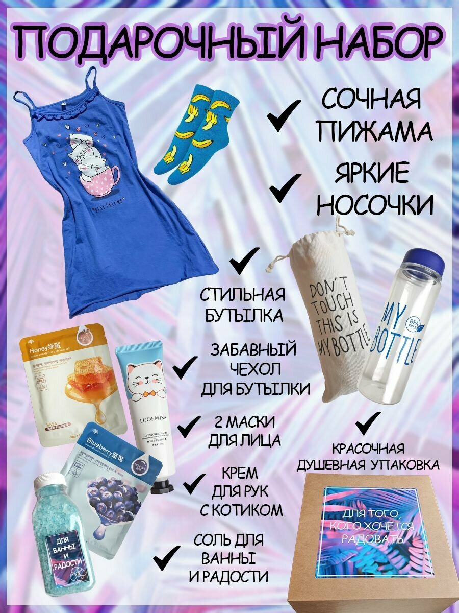 Подарочный набор / гифт бокс / gift-box: пижама + крем для рук + маски для лица + соль для ванны + бутылка для воды спортивная + носки с принтом