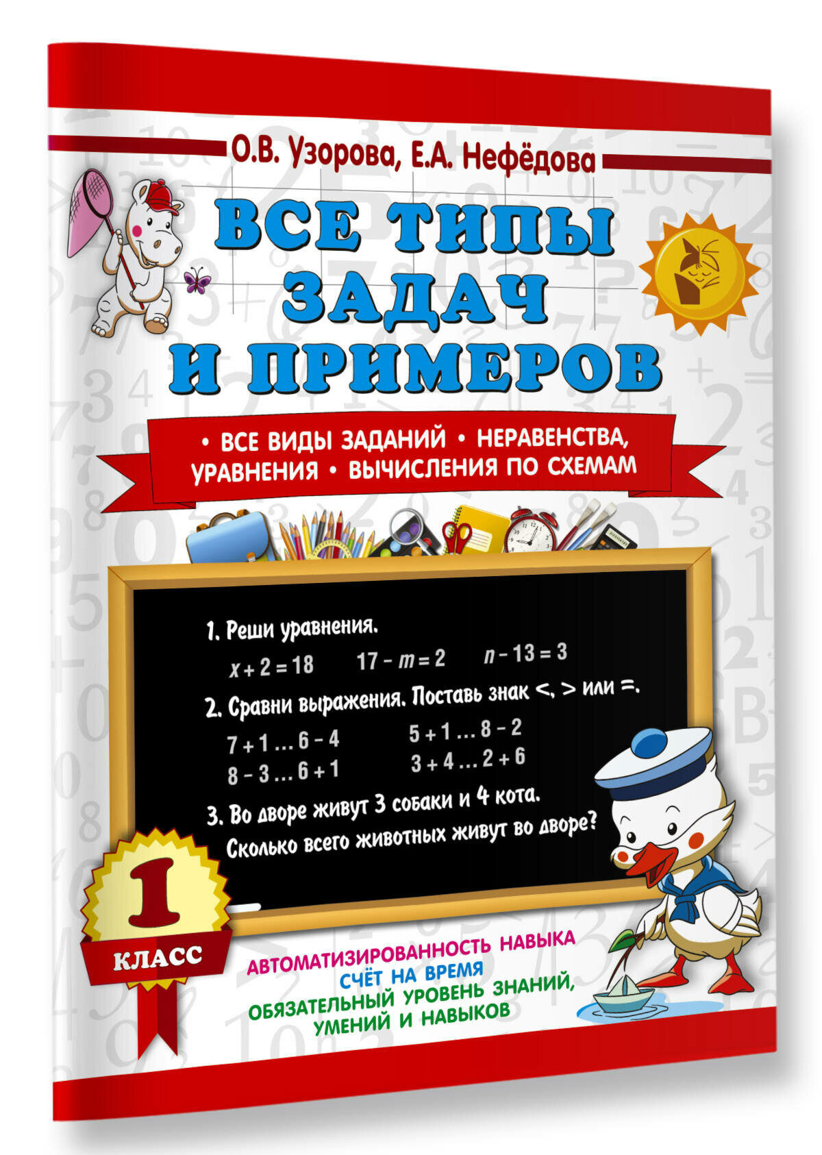 Все типы задач и примеров 1 класс. Все виды заданий. Неравенства, уравнения. Вычисления по схемам Узорова О. В.
