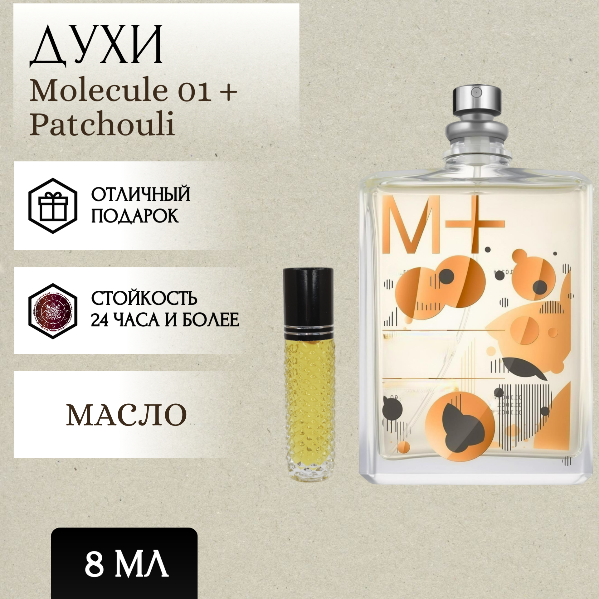Perfum Secrets; Духи масляные Molecule 01 + Patchouli; Молекула 01 + Пачули роликовый флакон 8 мл