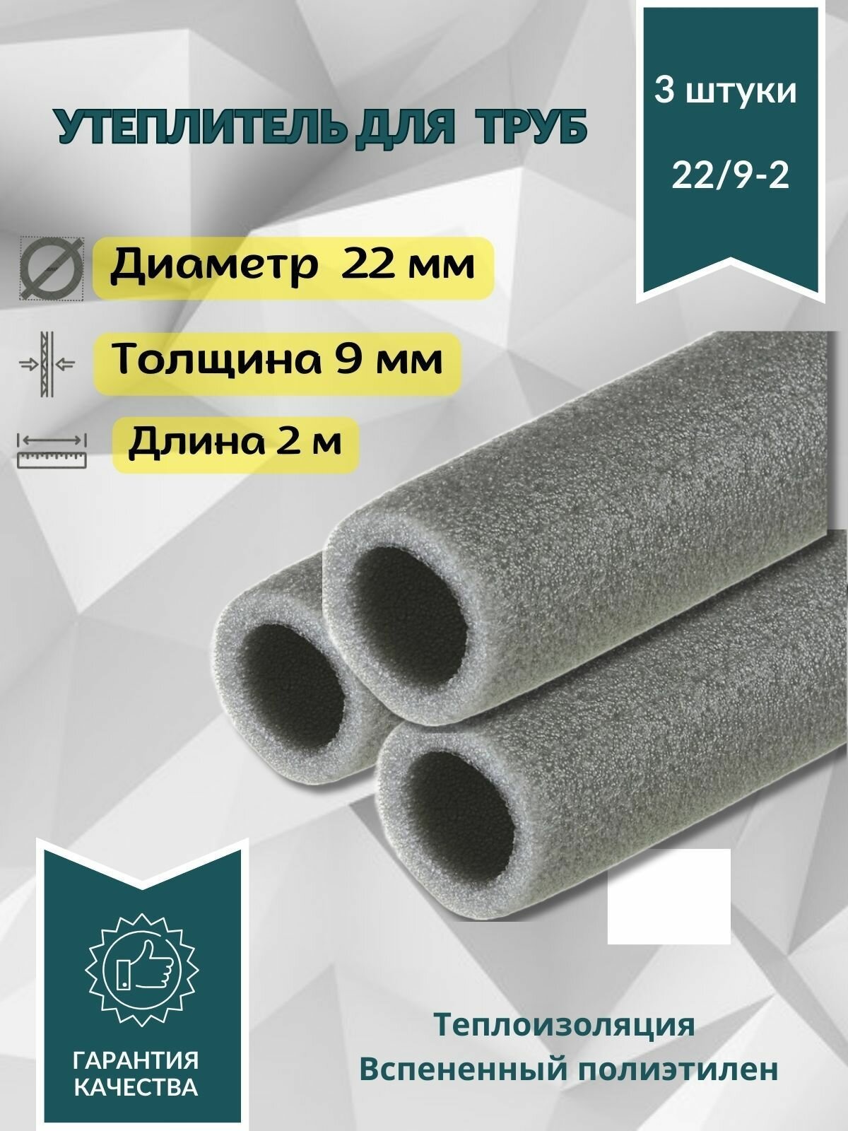 Утеплитель для труб (теплоизоляция)22/9 2 метра 3 шт