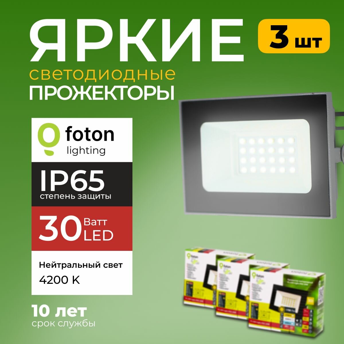 Прожектор светодиодный уличный FL-LED Light-PAD 30 Ватт 4200K нейтральный свет, фонарь для освещения, серый корпус 2550лм IP65 Foton Lighting, набор 3шт.