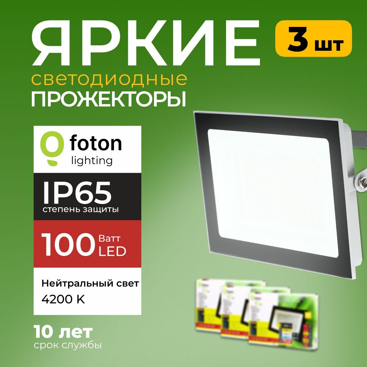 Прожектор светодиодный уличный FL-LED Light-PAD 100 Ватт 4200K нейтральный свет, фонарь для освещения, серый корпус 10000лм IP65 Foton Lighting, набор 3шт.