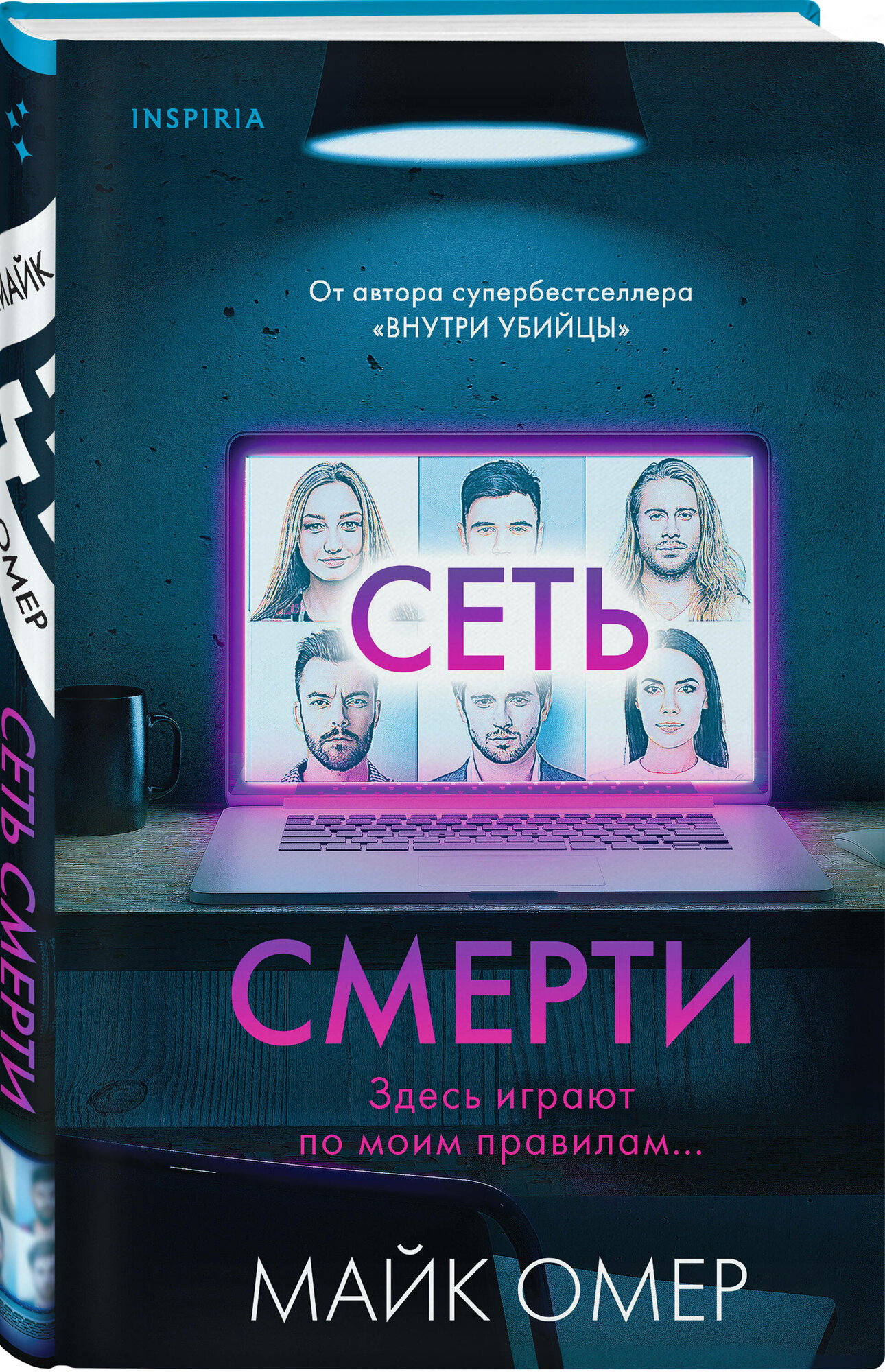 Омер М. Сеть смерти (#2)