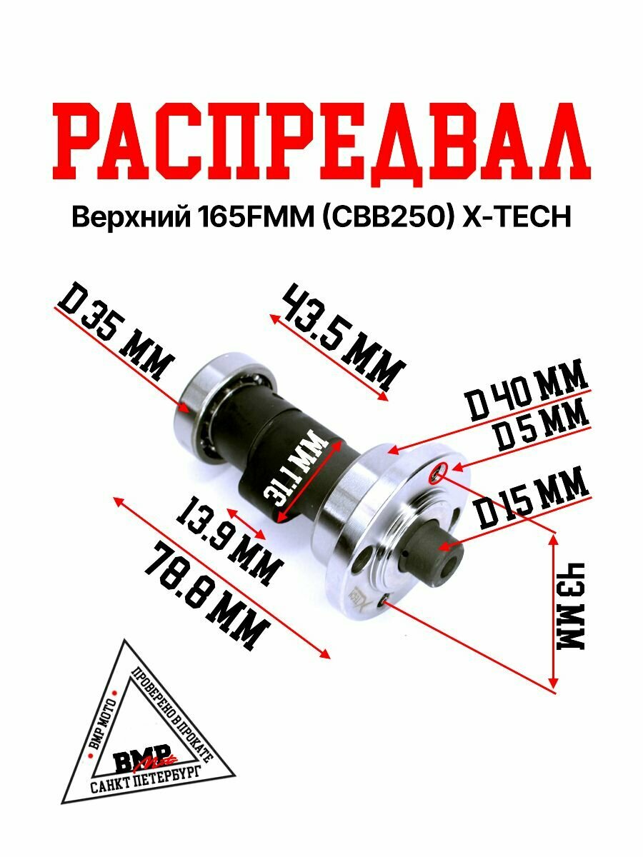 Распредвал верхний 165FMM (CBB250) X-TECH эндуро / кросс