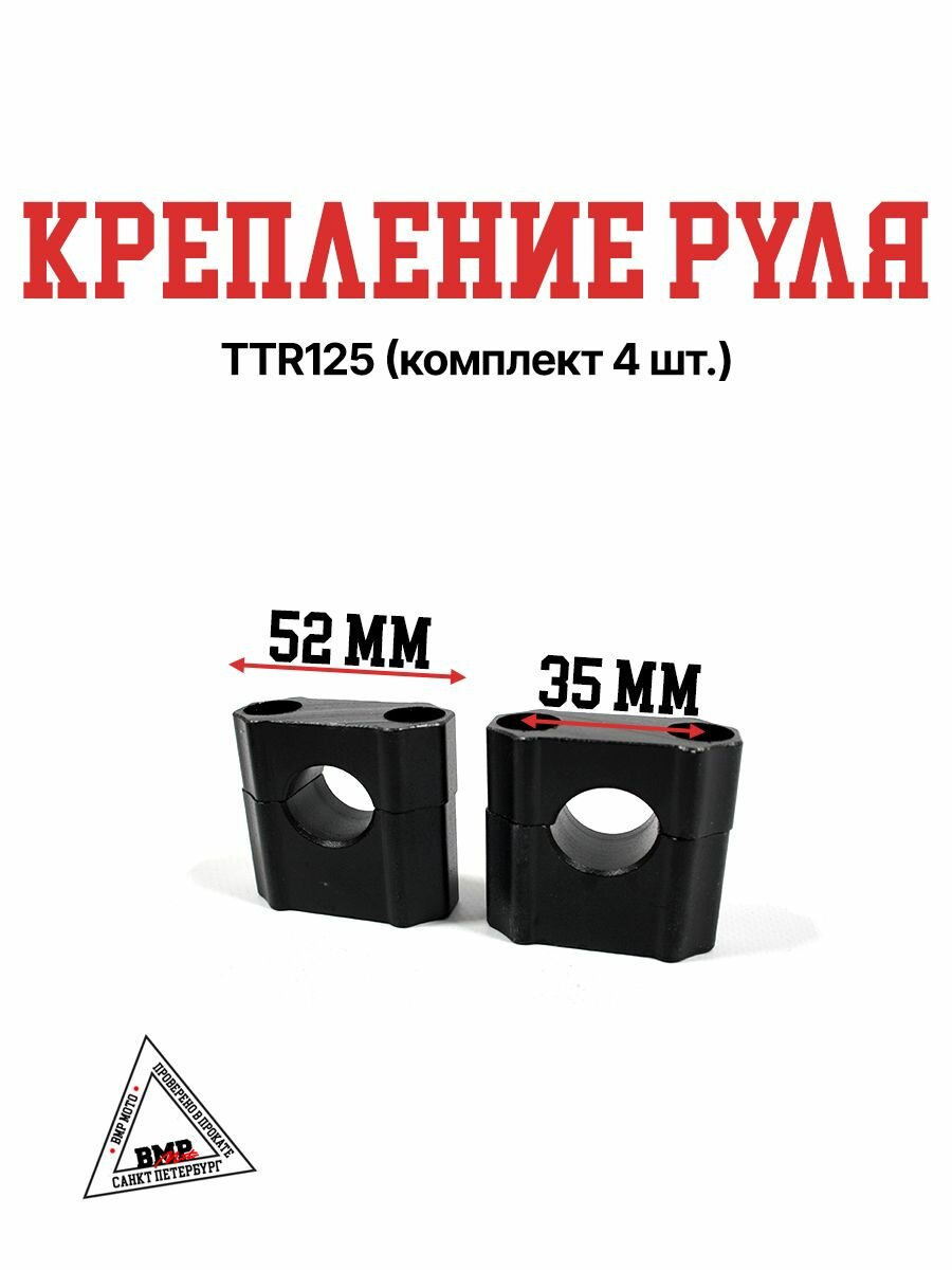 Крепление руля для питбайка, комплект (4 шт) TTR125