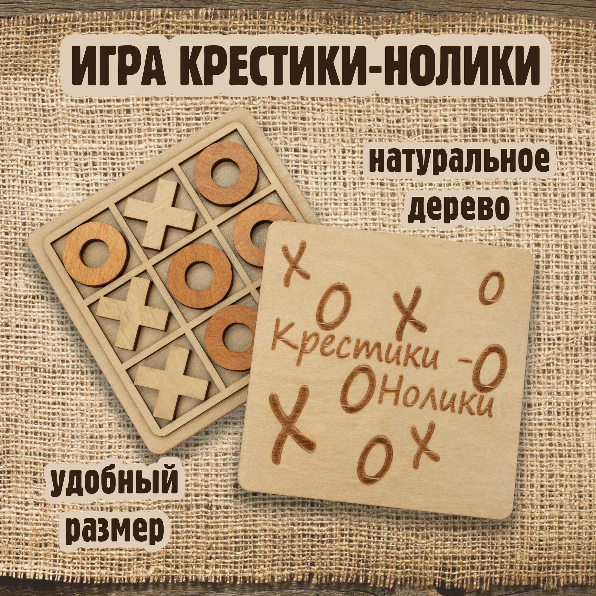Крестики-нолики деревянные ручной работы