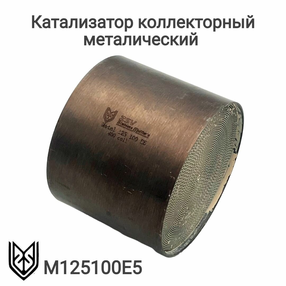 Катализатор коллекторный металлический 125-100