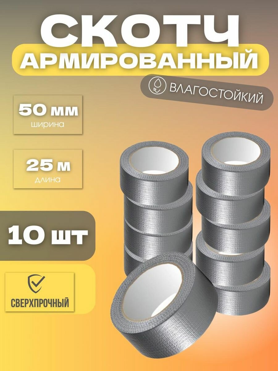 Армированный скотч, влагостойкий, ширина 50мм, длина 25м, комплект 10шт