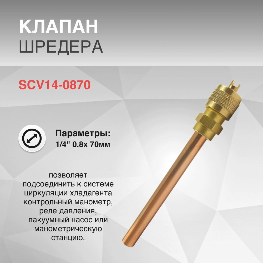Клапан Шредера d 1/4" 0.8x 70мм