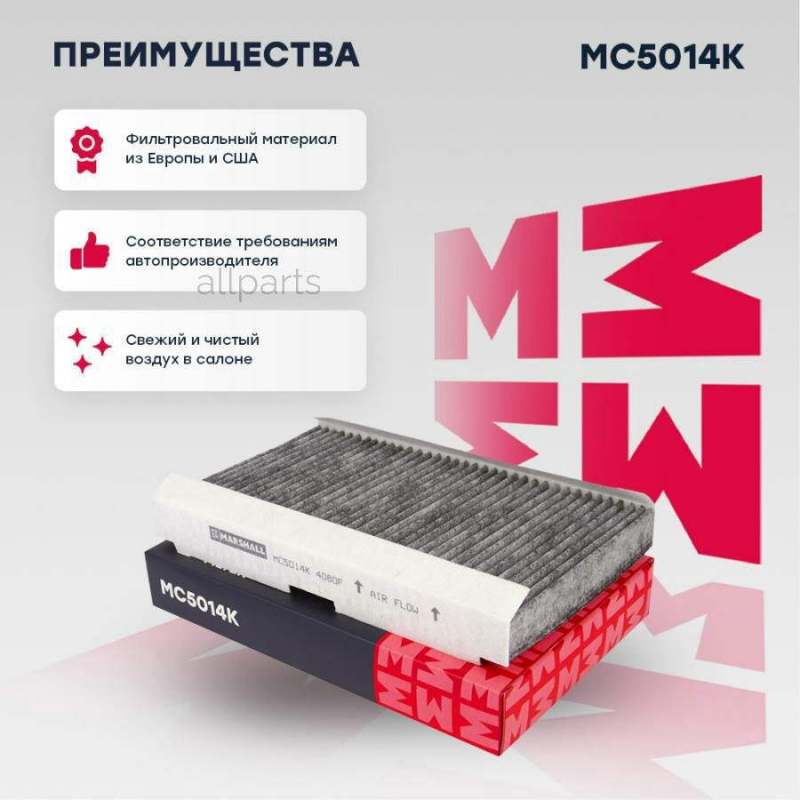 MARSHALL MC5014K Фильтр салонный угольный