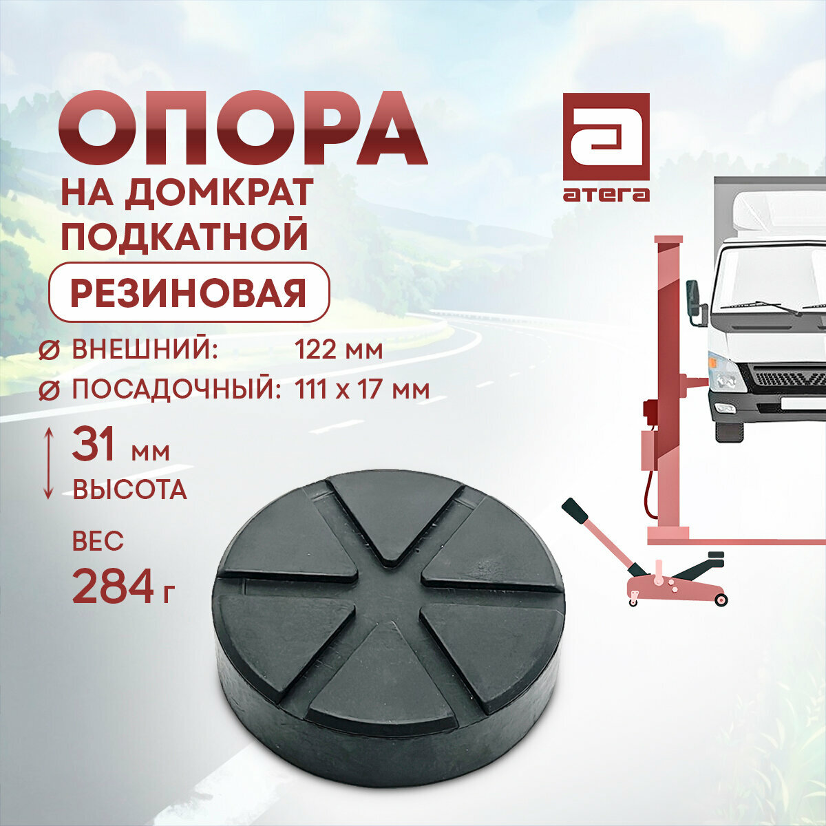 Опора на домкрат подкатной. Резиновая. Универсальная. Внешний 122 мм. Высота 31 мм. Вес 284 г