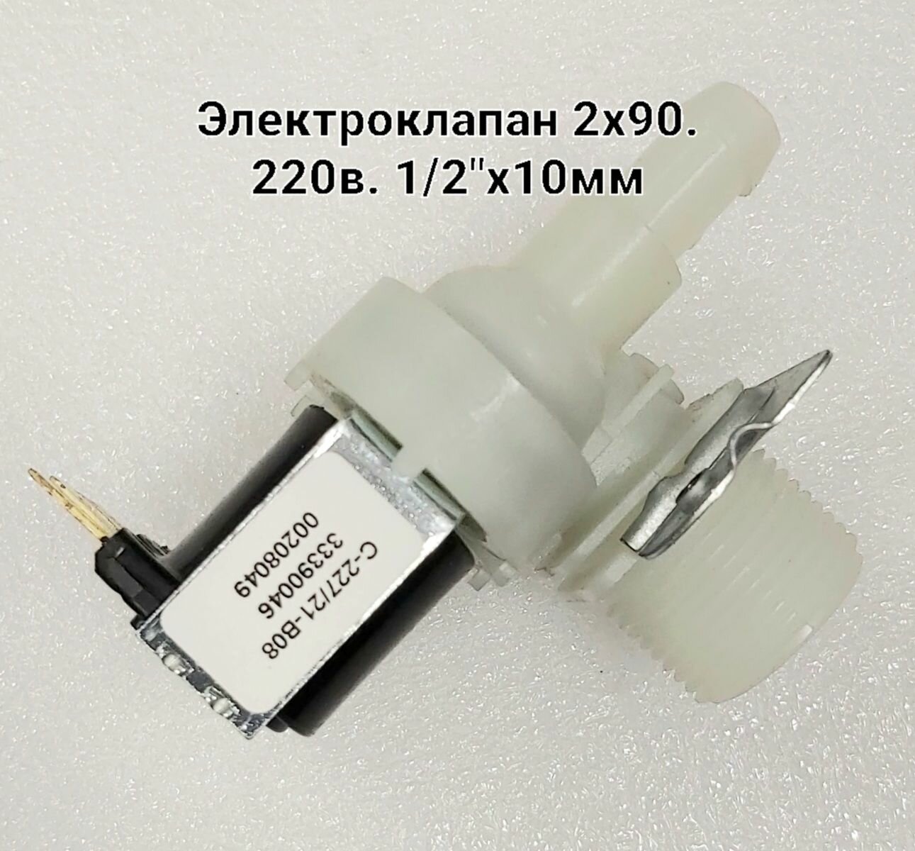 Электроклапан 2х90, 3/4"х10мм.