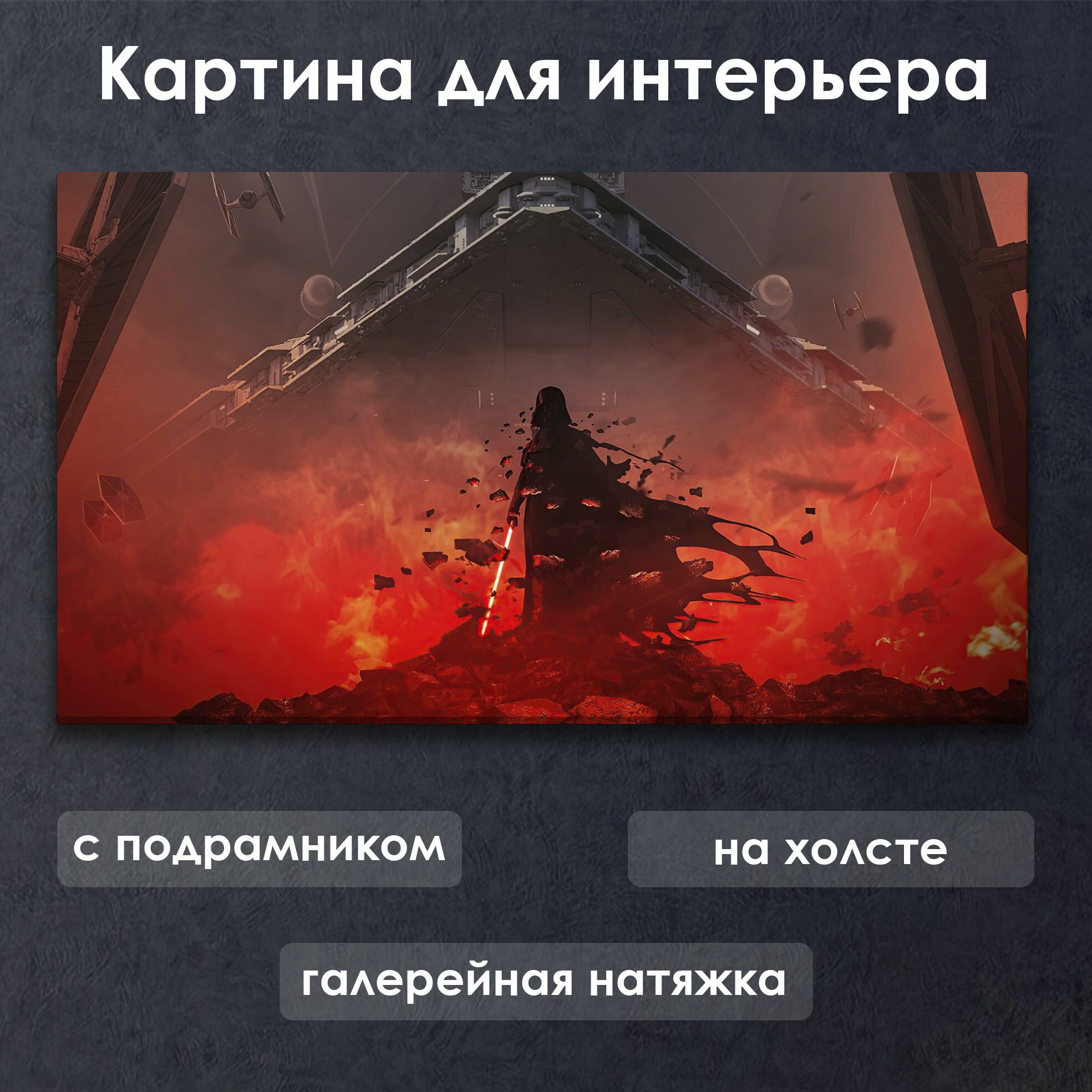 Картина для интерьера с подрамником на холсте на стену Звездные Войны Армада Дарта Вейдера 90 x 50 см