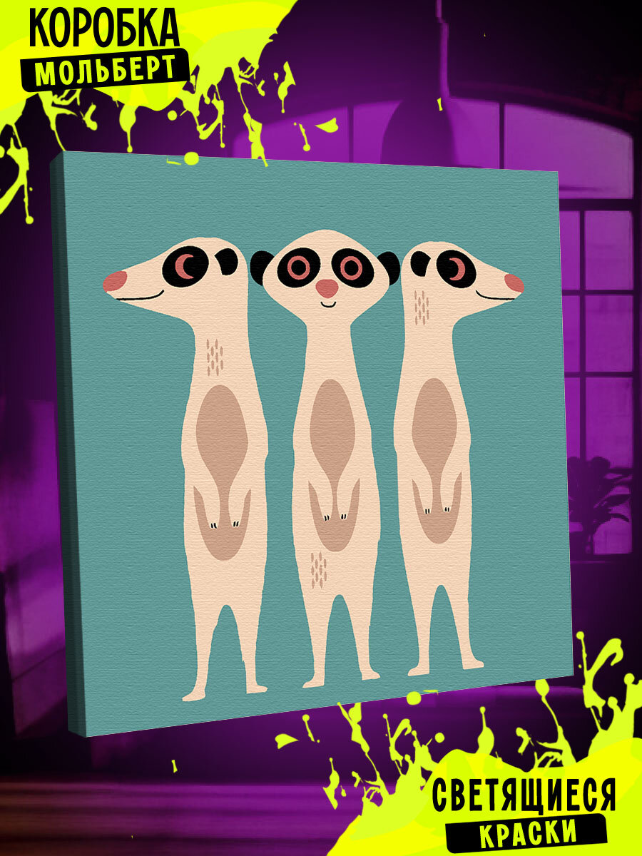 Картина по номерам светящаяся в темноте Три суриката / Three meerkats холст на подрамнике 20*20