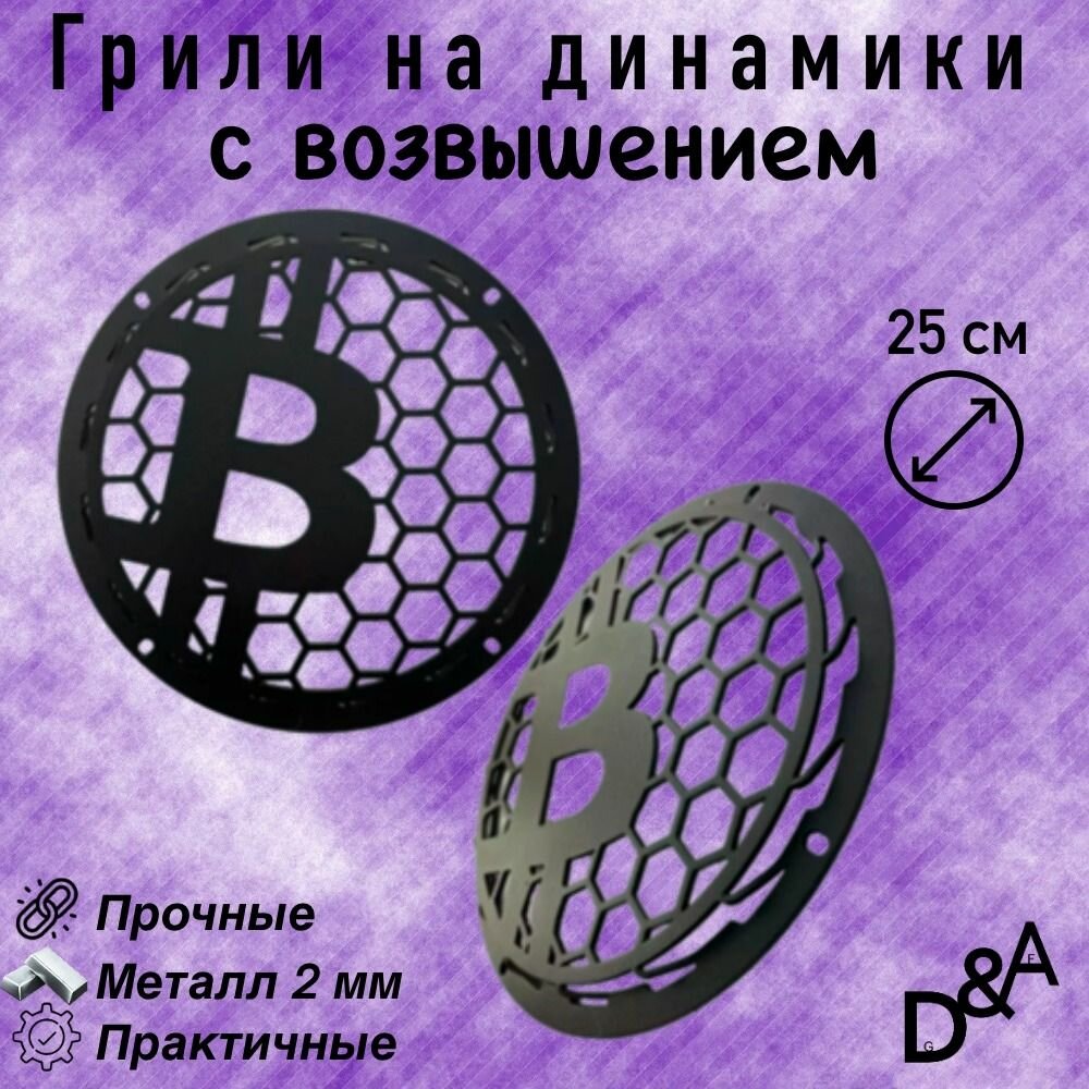Грили на динамики "Биткоин СВ" 25 см