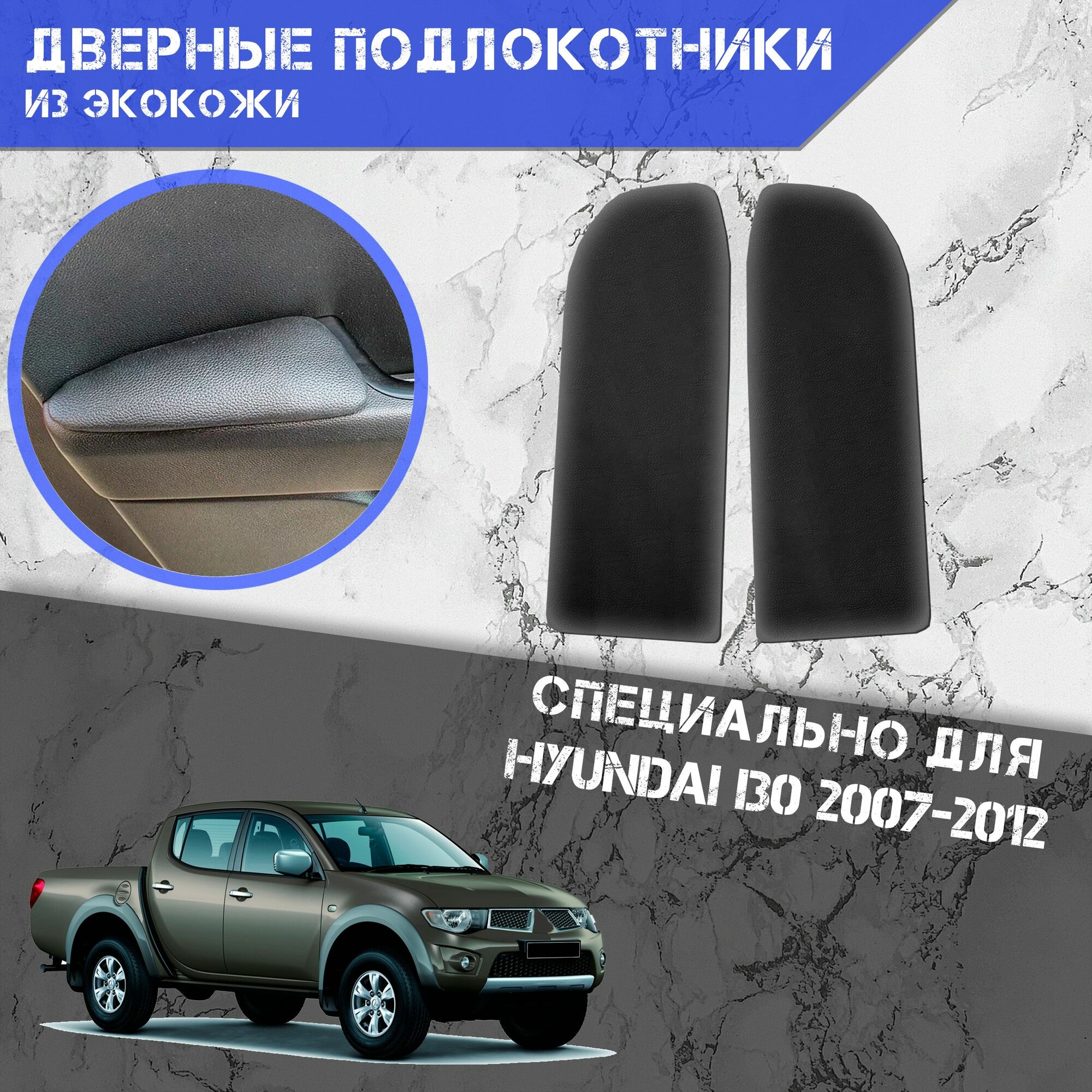 Дверные Подлокотники из экокожи на двери (Мягкие накладки) для Митсубиши л200 / Mitsubishi L200 4 2006-2015 Г. В. (Передние 2 шт) Чёрные