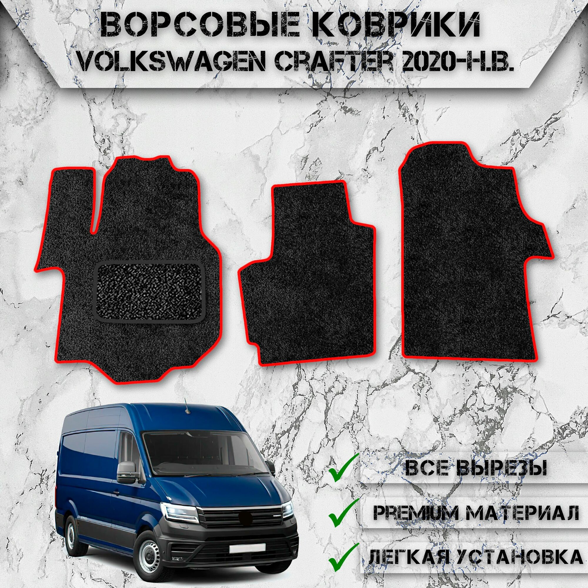 Ворсовые коврики "Стандарт" для авто Фольксваген Крафтер / Volkswagen Crafter 2020-2024 Г. В. Чёрный С Красным Кантом