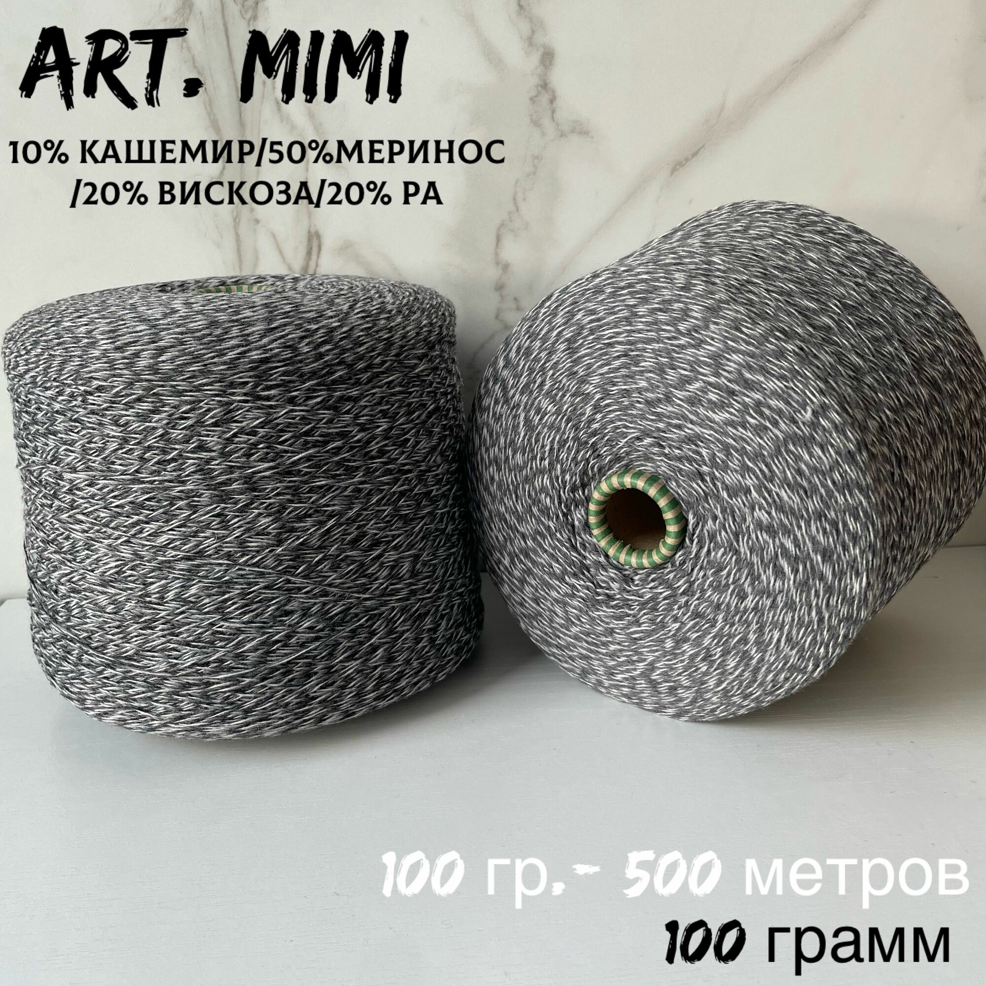 Итальянская бобинная пряжа для вязания с кашемиром art. MIMI меринос/кашемир, 100 грамм