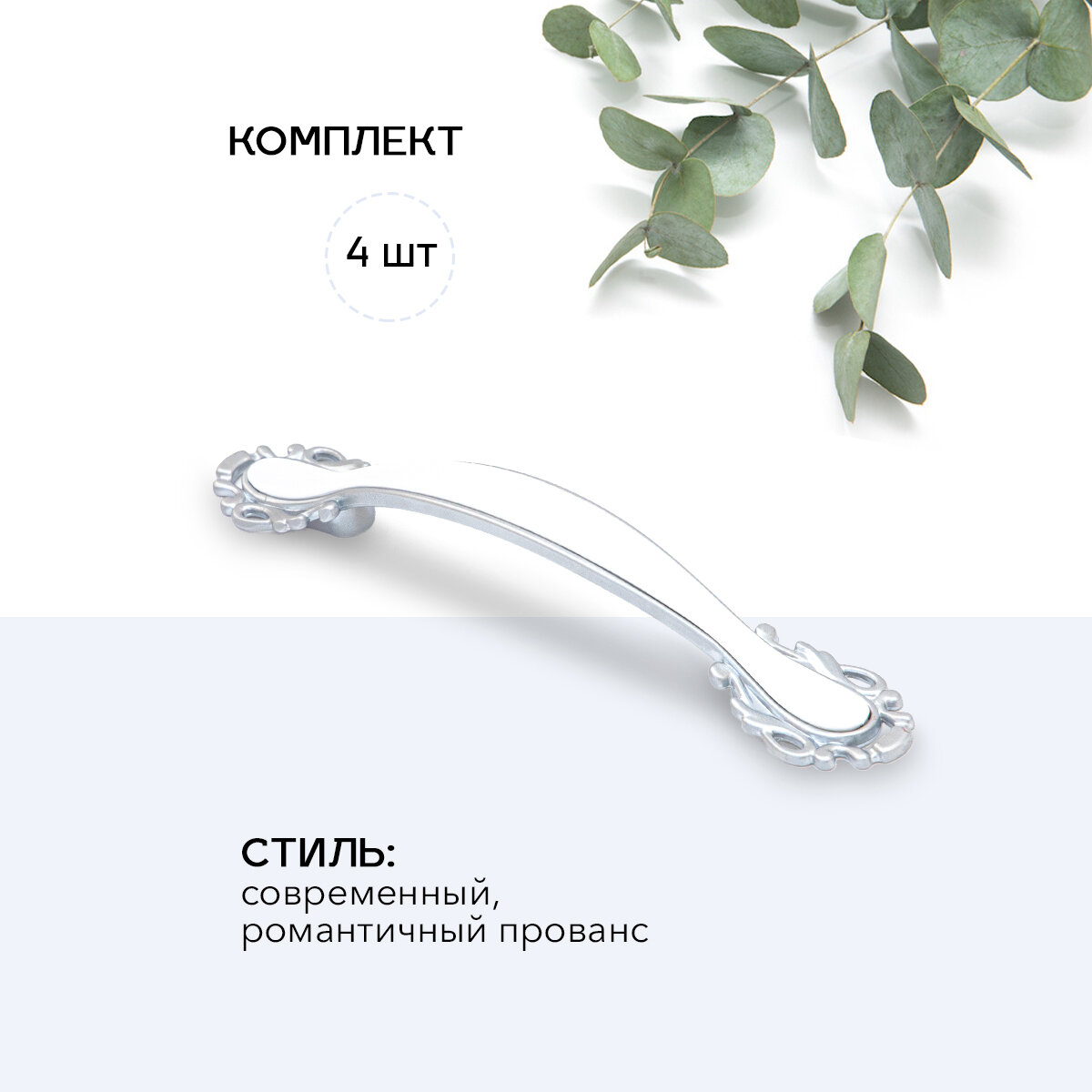 Ручки для мебели 4шт, размер 96 мм, мат. хром. Модель 07