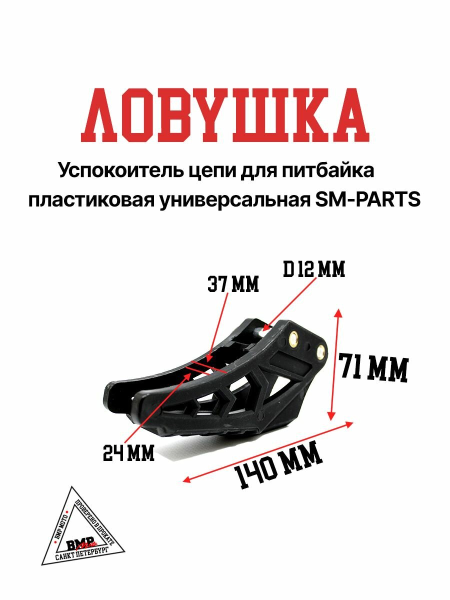 Успокоитель цепи (ловушка) для питбайка пластиковая универсальная