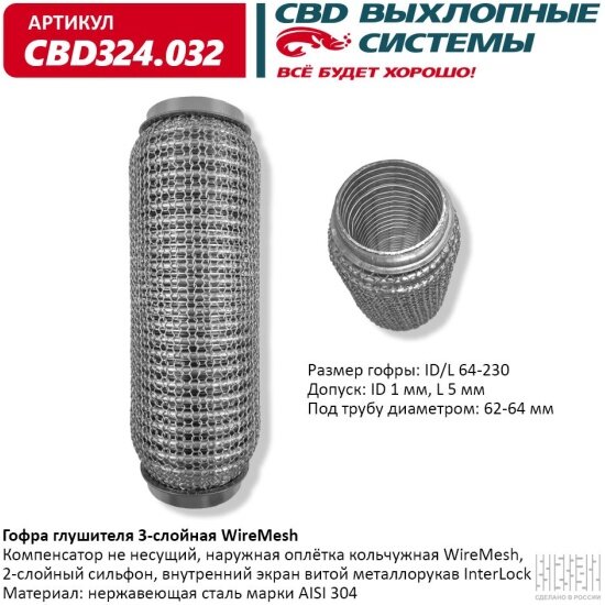 Гофра глушителя 3-слойная Cbd WireMesh 64-230, 324.032