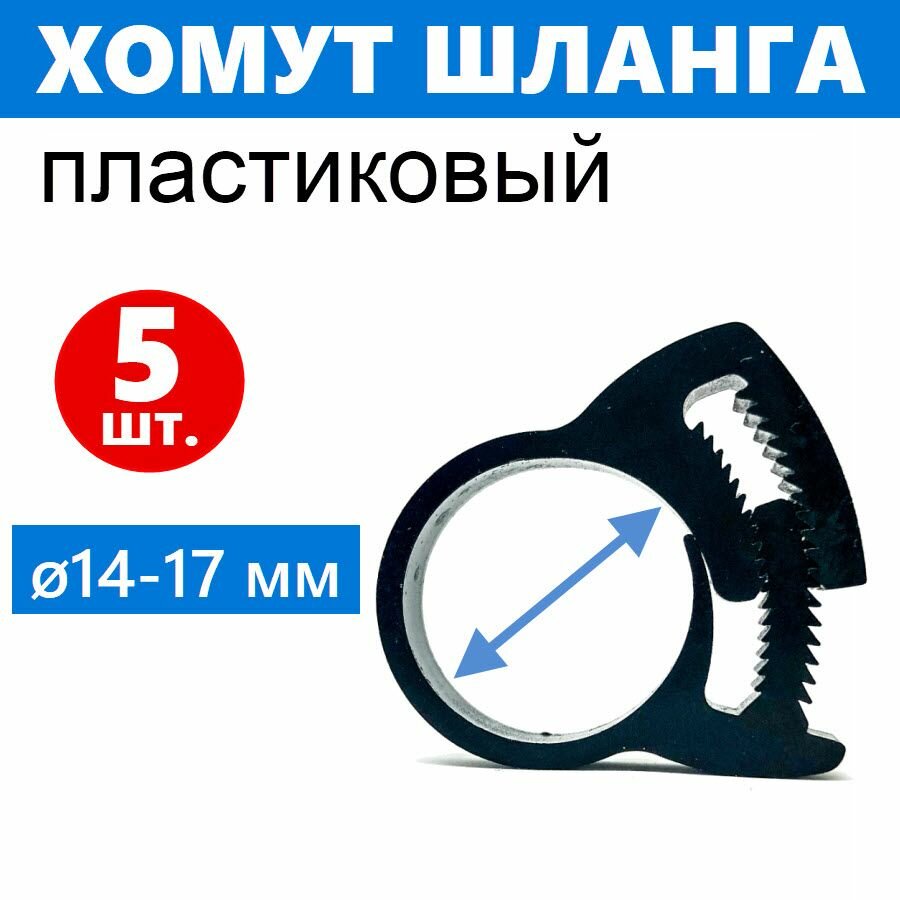 Хомут Клипса 5 шт, для автомобильного шланга наружным диаметром 14-17 мм, пластиковый, с нажимной системой стягивания