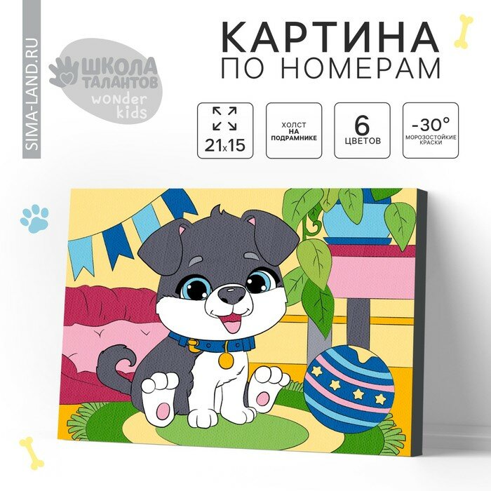 Картина по номерам для детей Пёсик, 21×15 см