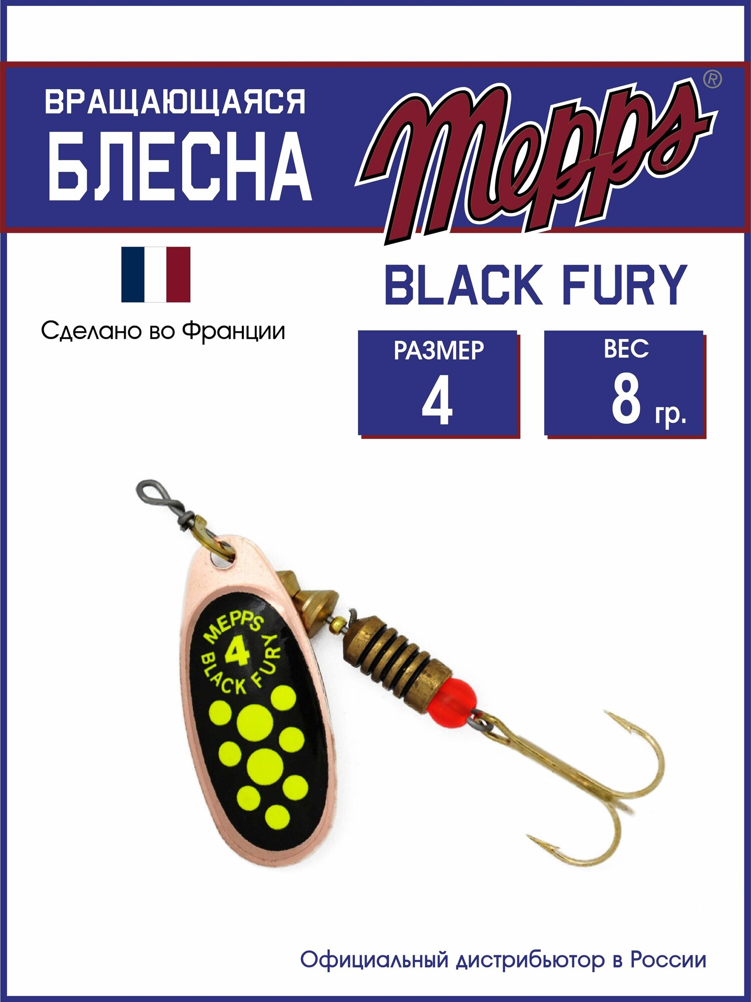 Блесна вращающаяся для рыбалки Mepps BLACK FURY CHARTR CU №4. Приманка на щуку, окуня, форель