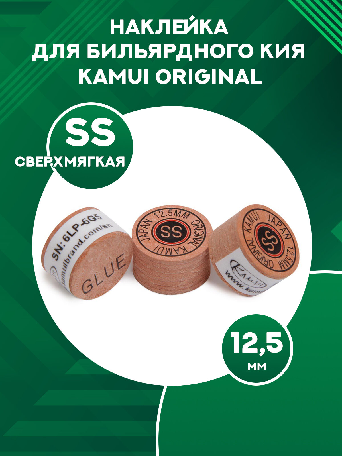 Наклейка для бильярдного кия Kamui Original 12,5 мм, многослойная, очень мягкая SS, коричневая 1шт