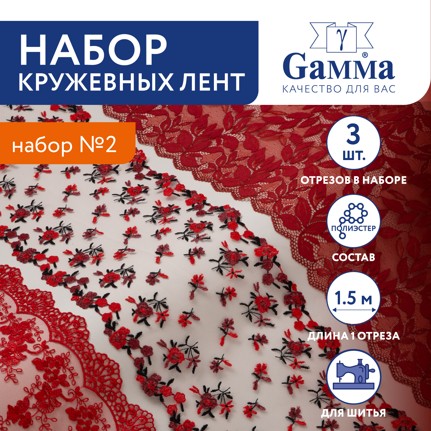 Набор кружевных лент 3 шт x 1.5 м "Gamma" LUS-3 №2 красный