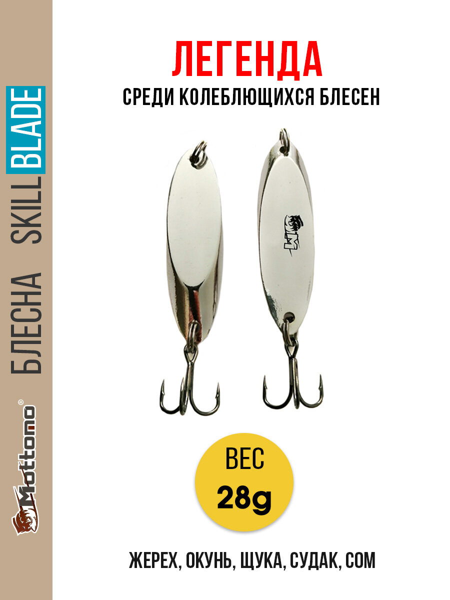 Блесна колеблющаяся для рыбалки Mottomo Skill Blade 28g Silver. Колебалка на жереха, щуку, окуня, голавля, форель