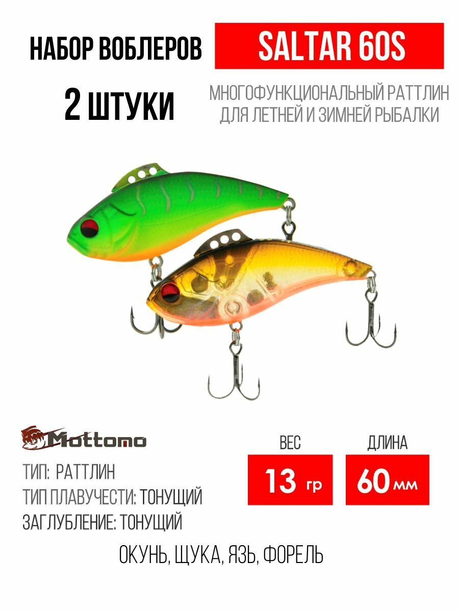 Набор воблеров Mottomo Saltar 60S "2 в1" цв. mix-2, раттлин тонущий для спиннинга. Приманка на щуку, форель, судака.