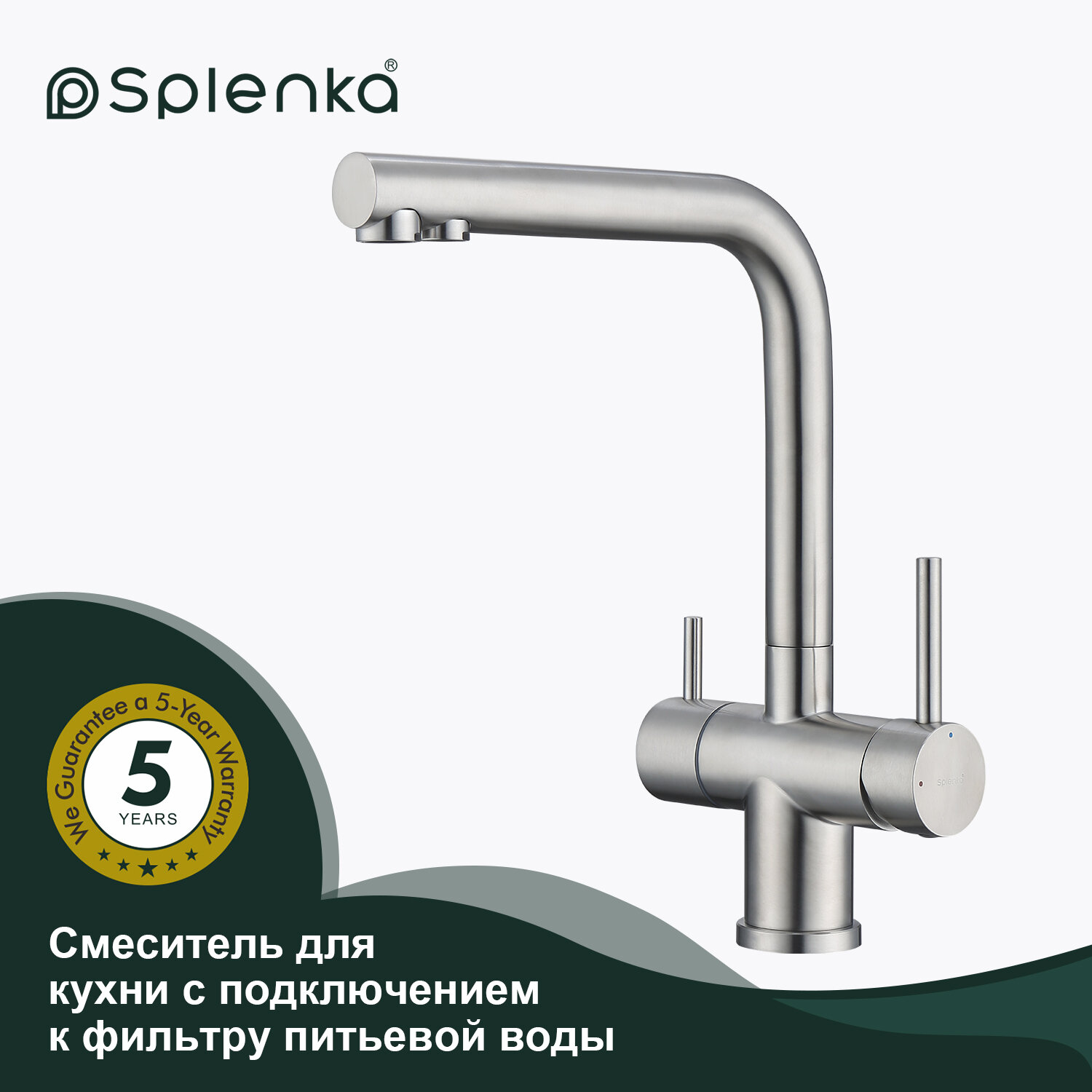 Смеситель для кухни Splenka S70.61.05, нержавеющая сталь, с фильтром, поворотный излив, серебристый