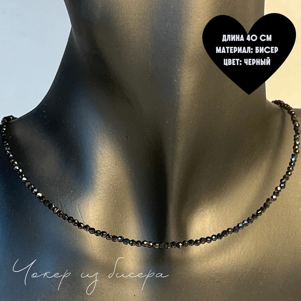 Чокер, бисер