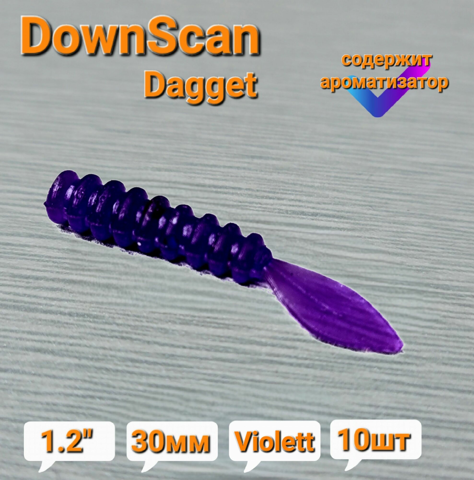 Приманка силиконовая DownScan Dagget 1,2 30мм цвет Violett