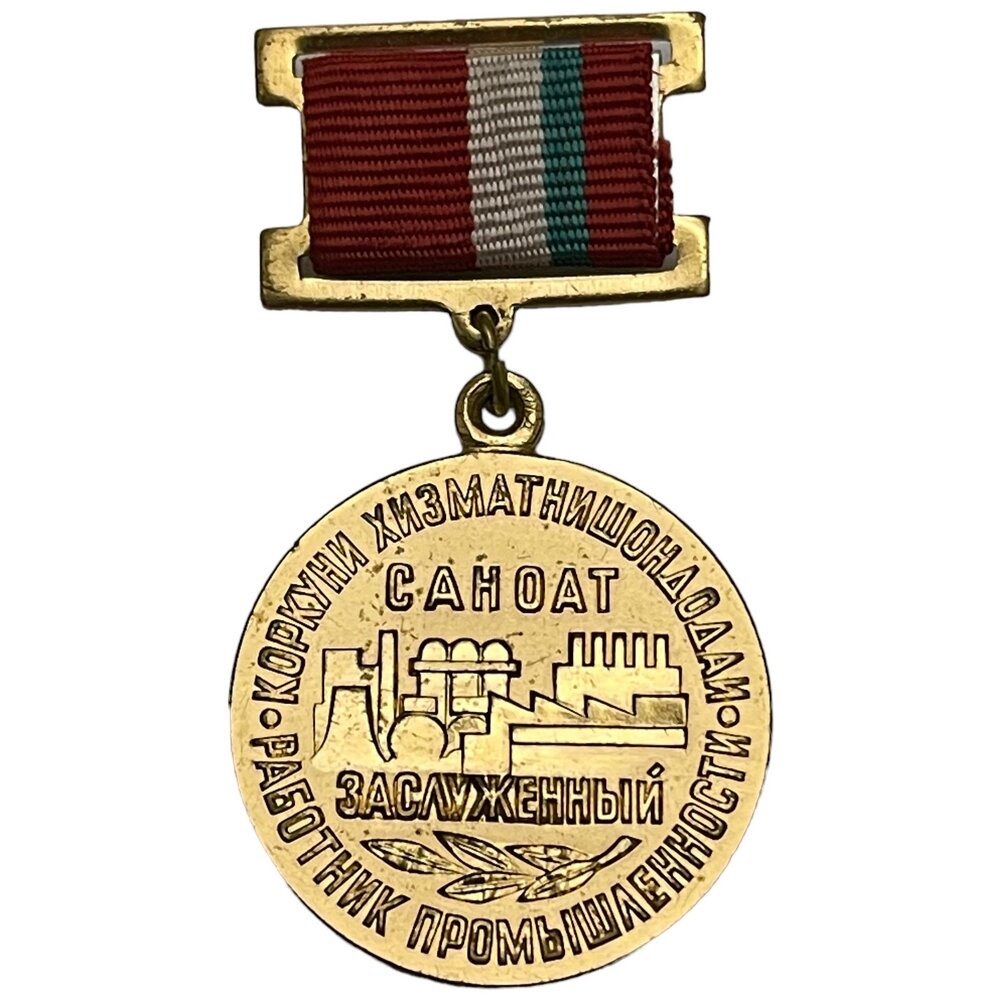 Знак "Заслуженный работник промышленности Таджикской ССР" №796 СССР 1981-1990 гг.