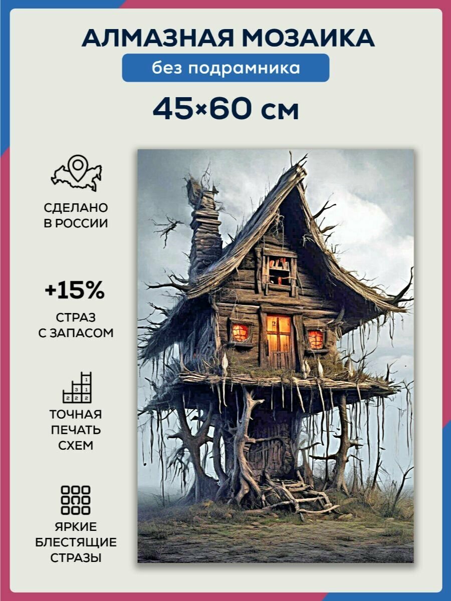 Алмазная мозаика 45x60 Избушка Бабы Яги без подрамника