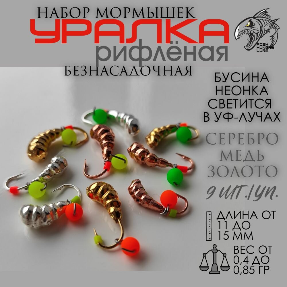 Мормышка безнасадочная Уралка рифлёная микс 9 шт.