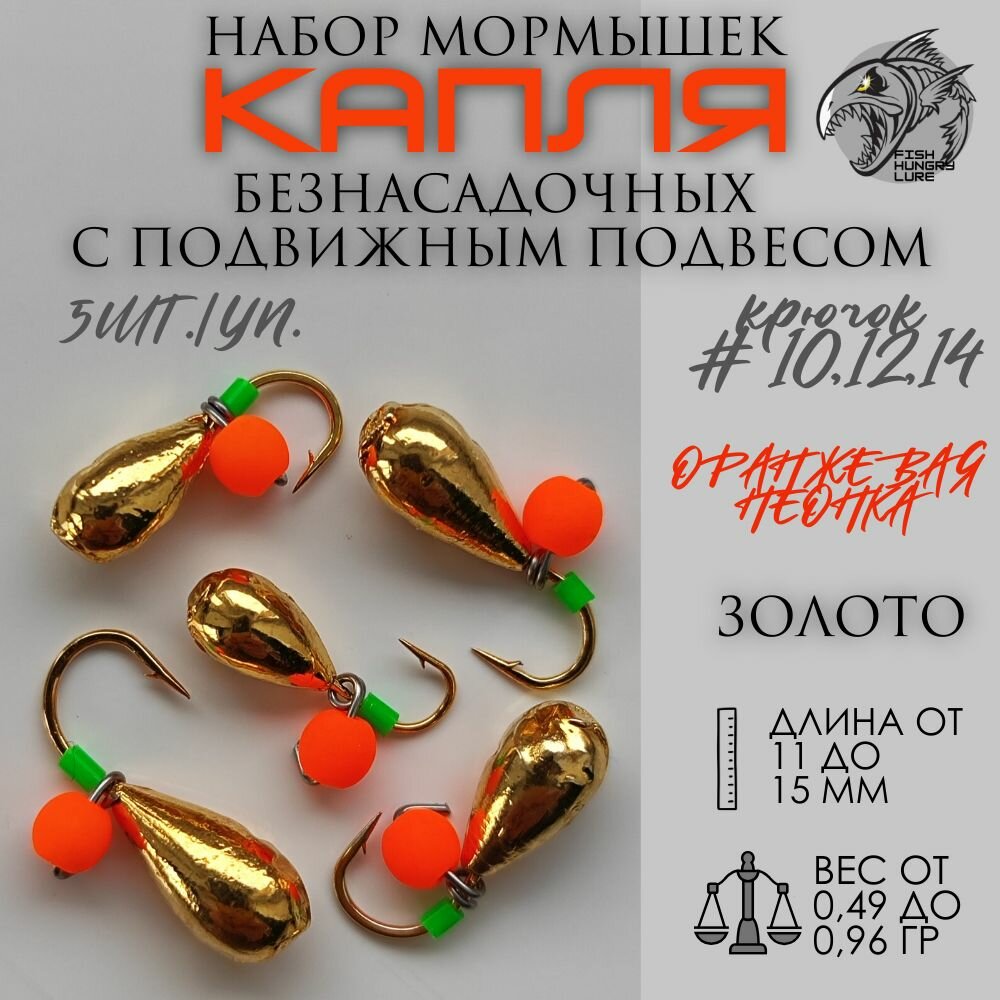 Мормышка безнасадочная Капля золото оранжевый неон 5 шт.