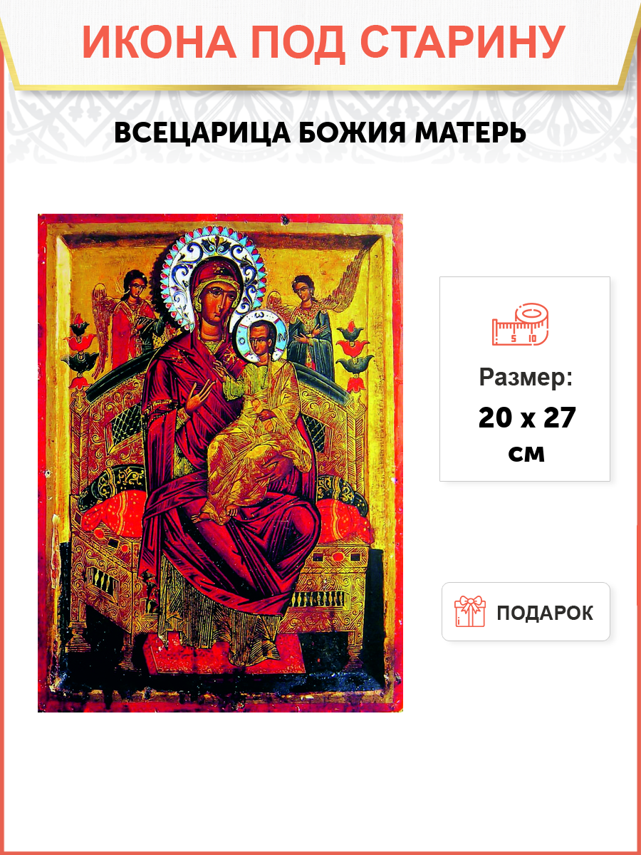 Икона Божией Матери Всецарица 20 x 27 см