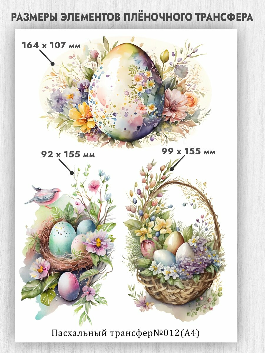 Трансфер для декупажа переводной рисунок для поверхностей пасхальный 012 (А4)