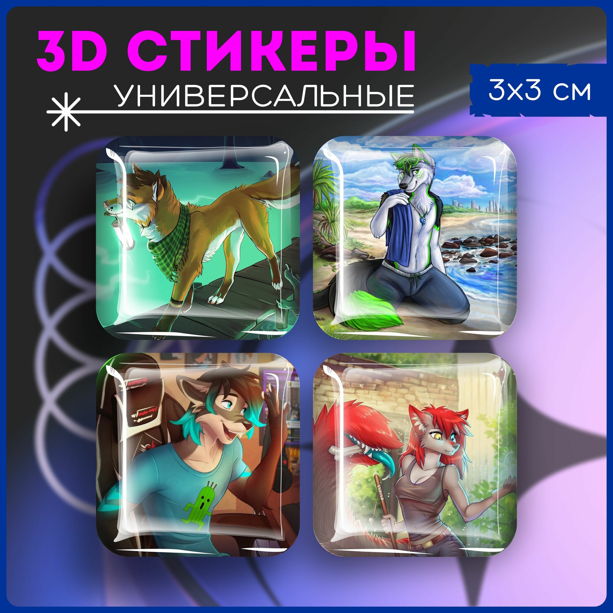 Наклейки на телефон / 3д стикеры на чехол / фурри