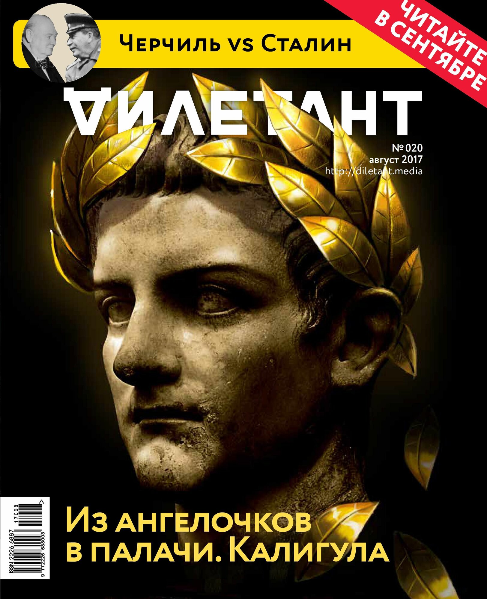 Журнал Дилетант №020 август 2017