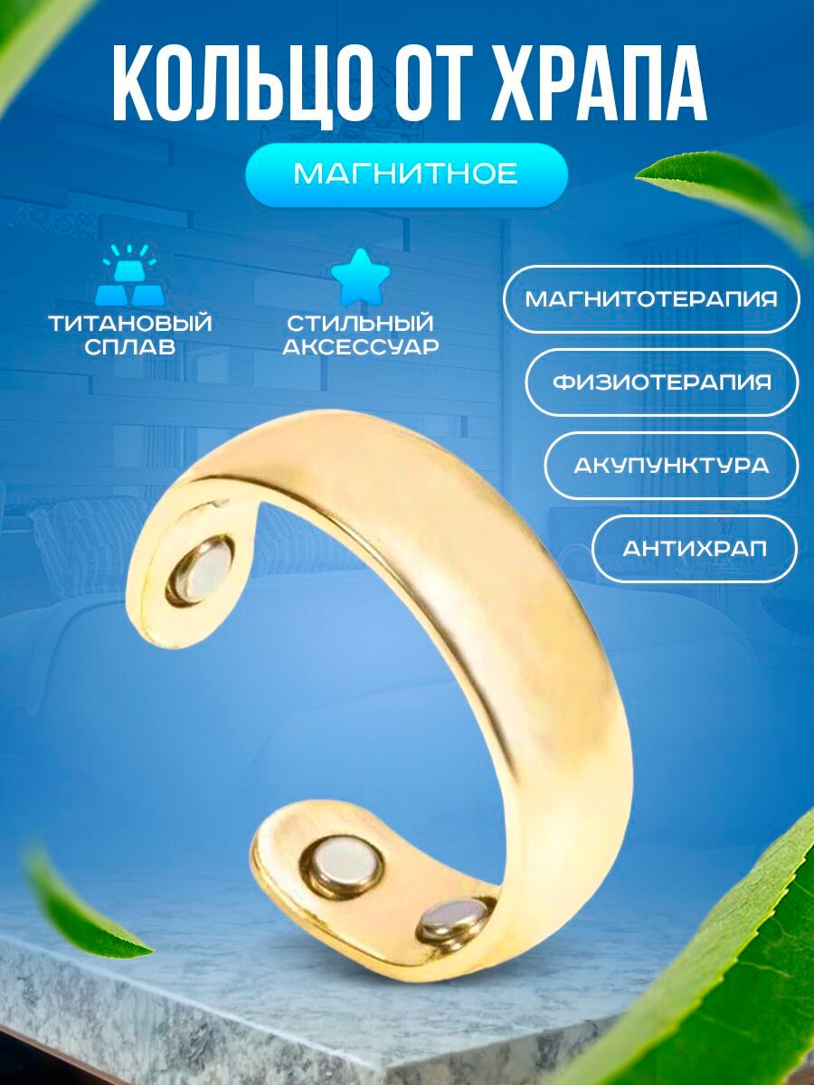 Магнитное кольцо от храпа